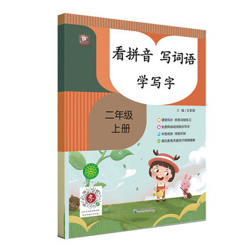 看拼音写词语生字注音学写字（二年级上）小学语文课本同步训练 一课一练一年级 语文生字练习