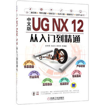 中文版UGNX12从入门到精通