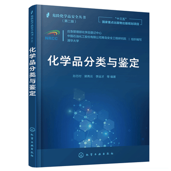 化学品分类与鉴定 危险化学品安全管理人员技术人员阅危险化学品分类与鉴定人员学习使用高等院校相关专业
