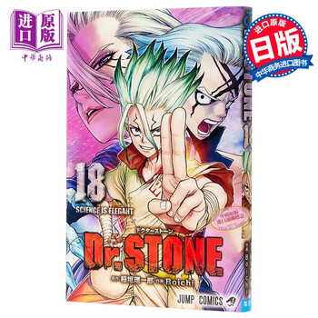 新石纪 石纪元18 日文原版 Dr.STONE 18
