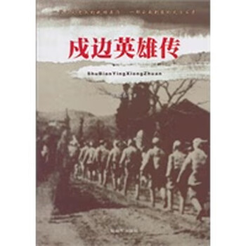戍边英雄传【正版图书 放心购买】