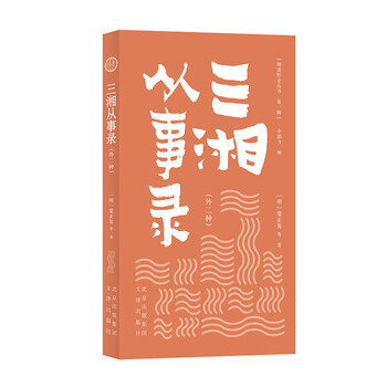 {正版新书}明清野史丛书.第一辑：三湘从事录;外二种9787805547084