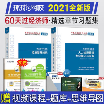 中级经济师2021教材辅导 60天过经济师精选章节习题集 经济基础+专业科目 人力资源管理专业