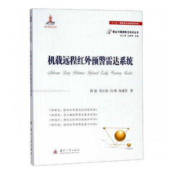机载远程红外预警雷达系统/电子与通信/书籍/分类/雷达