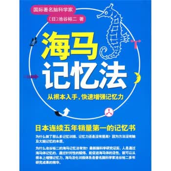 学习力丛书:海马记忆法