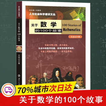 关于数学的100个故事