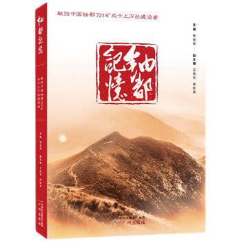 铀都记忆