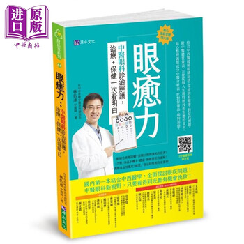 眼愈力：中医眼科诊治照护，治疗+保健一次看明白 港台原版 林佑彦 原水文化