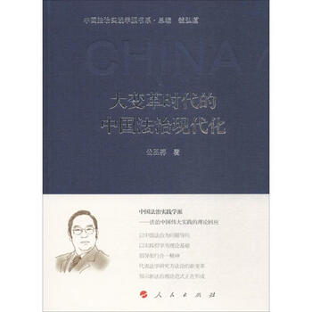 大变革时代的中国法治现代化