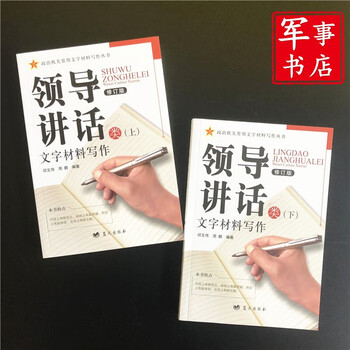 军事书店蓝天出版社【全套10种12本】政治机关常用文字材料写作丛书（修订版）领导讲话发言体会总结计划汇报传达事务综合调查报告经验做法政工研究典型事迹教育类文字材料写作 领导讲话类（上下）定价89元