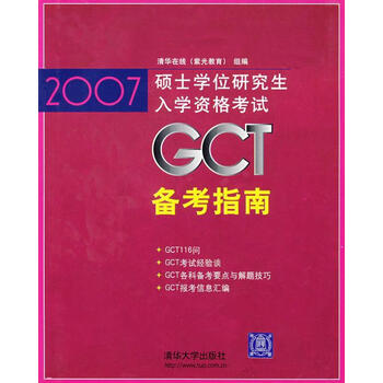 2007硕士学位研究生入学资格考试:GCT备考指南 清华在线(紫光教育)组编