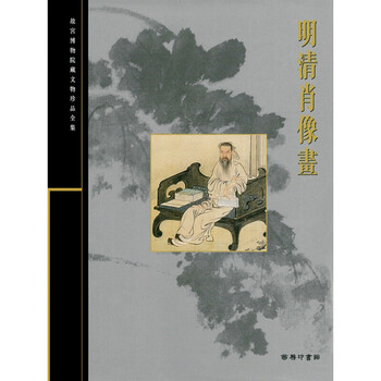 台版 故宫博物院藏文物珍品全集8 明清肖像画 收录141件(套)画作画集艺术绘画