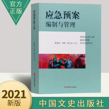 应急预案编制与管理 夏保成  刘娇 夏元兴 著突发事件应急对策研究书籍 中国文史出版社