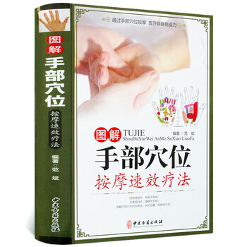 图解手部穴位按摩速效疗法 精装版