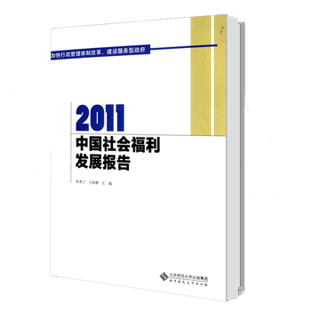 2011中国社会福利发展报告 张秀兰 北京师范大学出版社