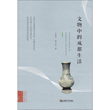 文物中的成都生活 朱晓剑,杨不易  书籍