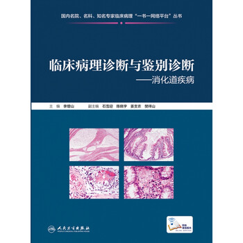 临床病理诊断与鉴别诊断消化道疾病 李增山