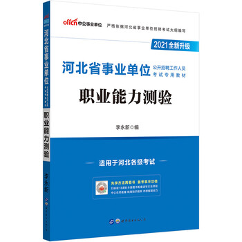 中公教育2021河北省事业单位公开招聘工作人员考试教材：职业能力测验（全新升级）