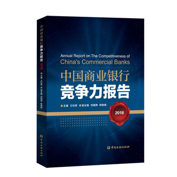 中国商业银行竞争力报告9787504998989中国金融