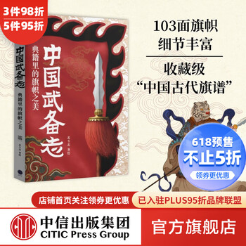 包邮 中国武备志 典籍里的旗帜之美 北斗北著绘 重新发现中国传统之美 收藏级中国古代旗谱 中信出版社图书