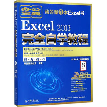 Excel 2013完全自学教程 凤凰高新教育 编 书籍