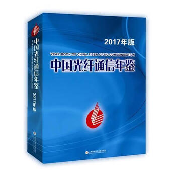 中国光纤通信年鉴：2017版 韩馥儿 电子与通信 9787543975583