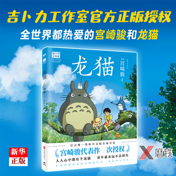 龙猫  宫崎骏 绘本 吉卜力简体中文版绘本 同名动漫电影原著画集画册 新华书店书籍