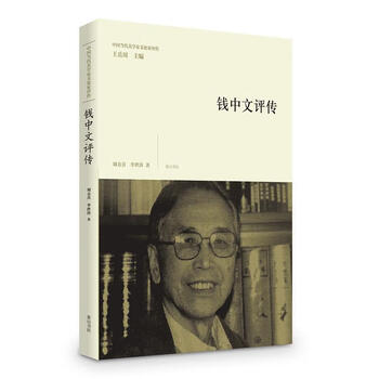 钱中文评传 刘方喜 传记 9787546153971