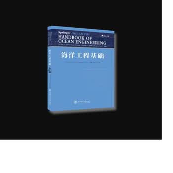 海洋工程基础 科尔蒂斯·库珀 上海交通大学出版社 9787313201287 科学与自然 书籍