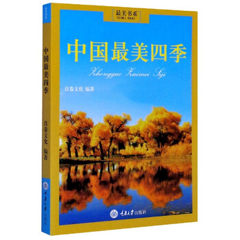 中国最美四季/最美书系