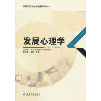 高等师范院校专业基础课教材:发展心理学