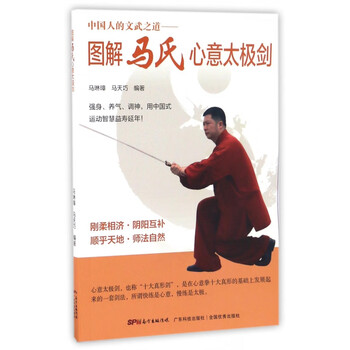 图解马氏心意太极剑(中国人的文武之道)
