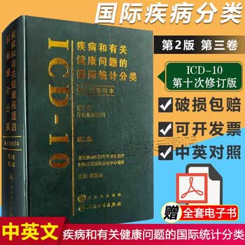 疾病和有关健康问题的国际统计分类第十次修订本 ICD10 第2二版 第三卷字母顺序索引人民卫生出版社