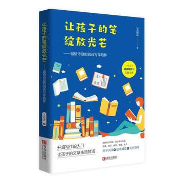 让孩子的笔绽放光芒（写给家长的儿童阅读写作指导书）
