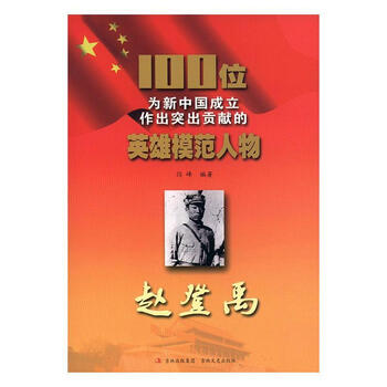 赵登禹 闫峰 传记 9787547205617