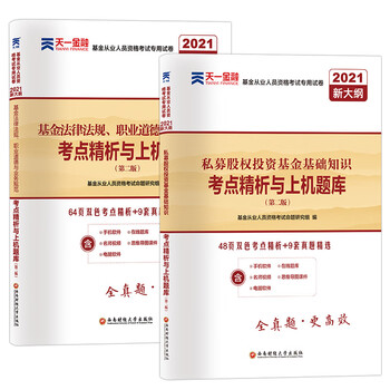 备考2022 基金从业资格考试教材2021配套试卷【试卷 科目1+3】基金法律法规+私募股权投资（套装共2本）