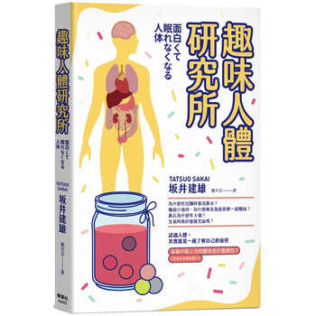 预售 原版进口书 坂井建雄趣味人体研究所枫叶社文化