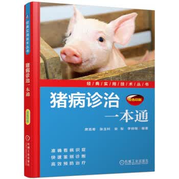 猪病诊治一本通 席克奇 9787111554622 机械工业出版社