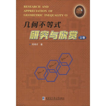 几何不等式研究与欣赏上卷 邓寿才  书籍