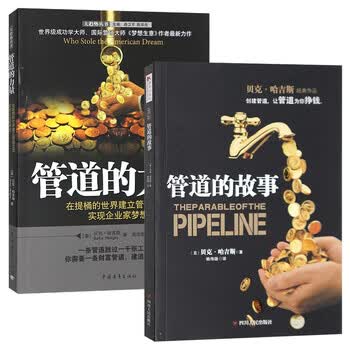 贝克·哈吉斯系列2册 管道的故事+管道的力量