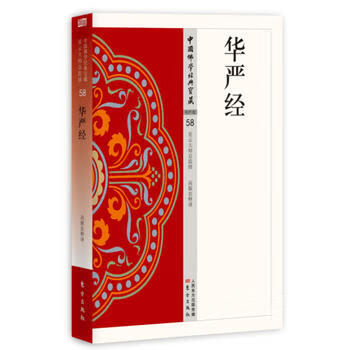 华严经 华严类58 高振农著中国佛学经典宝藏哲学宗教佛学书籍简体原文单词注解释文注解