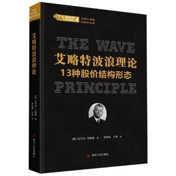 艾略特波浪理论:13种股价结构形态/股票投资经典译丛 美拉尔夫·艾略特  李隽薇，江海 译 书籍