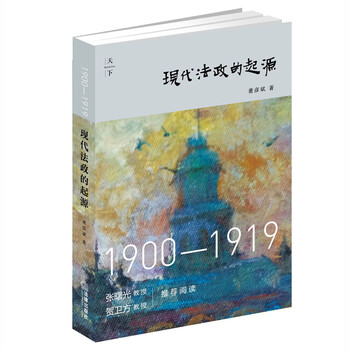 现代法政的起源：1900--1919    董彦斌 著