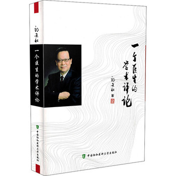 一个医生的学术评论 郎景和  书籍