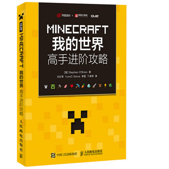 MINECRAFT我的世界 高手进阶攻略 【澳】Stephen O'Brien 9787115431