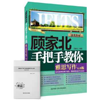 正版- 顾家北手把手教你雅思写作:6.0版 9787300276427