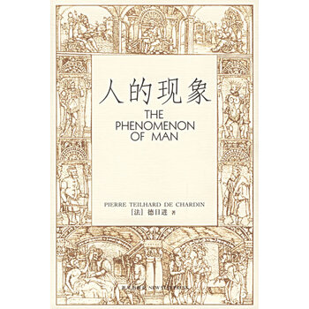 人的现象 【正版图书，放心购买】