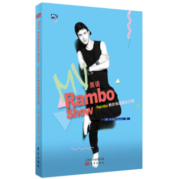 MV美语Rambo Show:Rambo教你地道美式口语