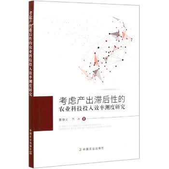 考虑产出滞后性的农业科技投入效率测度研究 董奋义 齐冰
