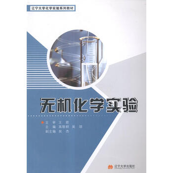 无机化学实验 高敬群 科学与自然 9787561077726